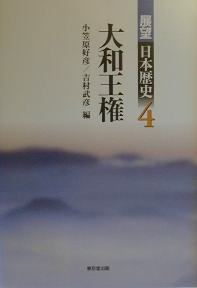 大和王権 東京堂出版テンボウ ニホン レキシ 発行年月：2000年01月 ページ数：474p サイズ：全集・双書 ISBN：9784490305548 1　大和王権と社会組織（日本古代の国家形成論序説ー前方後円墳体制の提唱／畿内における大型...