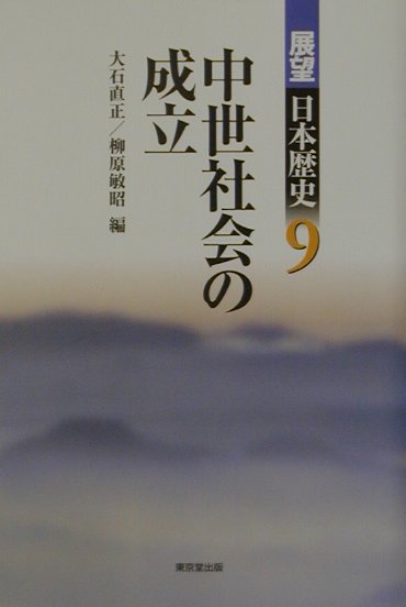 中世社会の成立 東京堂出版テンボウ ニホン レキシ 発行年月：2001年05月 ページ数：453p サイズ：全集・双書 ISBN：9784490305593 大石直正（オオイシナオマサ） 1931年生れ。現在、東北学院大学文学部教授 柳原敏...