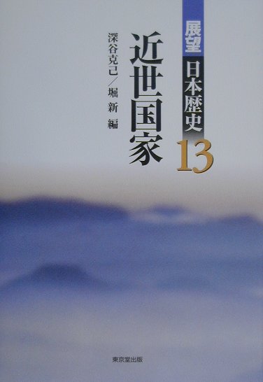 近世国家 東京堂出版テンボウ ニホン レキシ 発行年月：2000年04月14日 予約締切日：2000年04月07日 ページ数：460p サイズ：全集・双書 ISBN：9784490305630 堀新（ホリシン） 1961年生れ。共立女子大学...