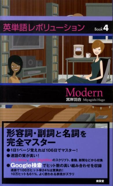 Modern 宮岸羽合 南雲堂エイタンゴ レボリューション ミヤギシ,ハゴウ 発行年月：2010年05月 ページ数：127p サイズ：単行本 ISBN：9784523264903 宮岸羽合（ミヤギシハゴウ） 1980年松本亨高等英語専門学校...