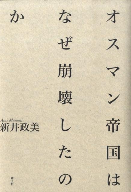 新井政美 青土社オスマン テイコク ワ ナゼ ホウカイシタノカ アライ,マサミ 発行年月：2009年06月 ページ数：281p サイズ：単行本 ISBN：9784791764907 新井政美（アライマサミ） 1953年生まれ。東京大学文学部...