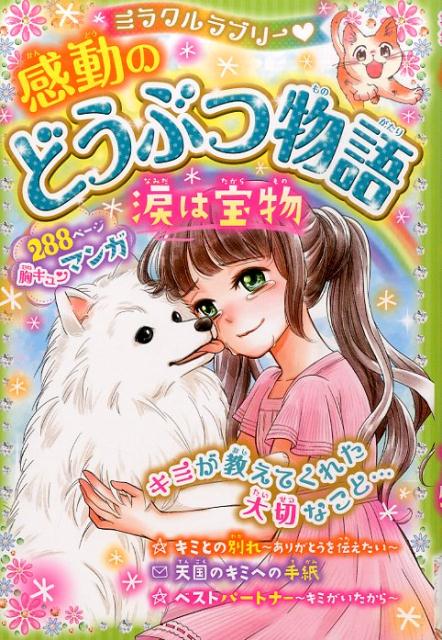 青空純 西東社BKSCPN_【d061006】 【myroom】【Xmas】 ミラクル ラブリー カンドウ ノ ドウブツ モノガタリ ナミダ ワ タカラモノ アオゾラ,ジュン 発行年月：2016年04月 ページ数：287p サイズ：単行本 ...