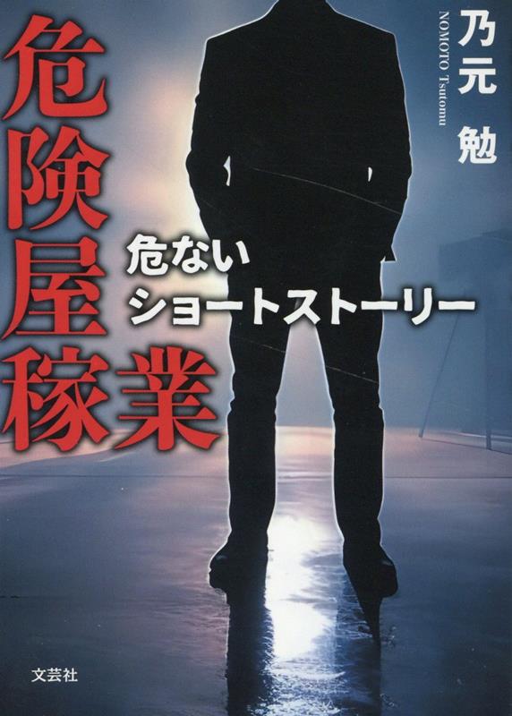危ないショートストーリー 乃元　勉 文芸社キケンヤカギョウ ノモト　ツトム 発行年月：2023年09月19日 ページ数：352p サイズ：単行本 ISBN：9784286244914 乃元勉（ノモトツトム） 1957年、埼玉県生まれ。食品メ...