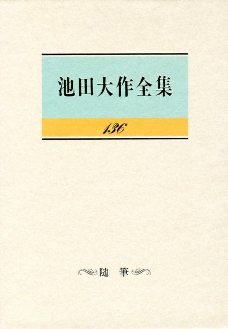 随筆 池田大作 聖教新聞社BKSCPN_【高額商品】 イケダ ダイサク ゼンシュウ イケダ,ダイサク 発行年月：2012年07月 ページ数：421p サイズ：全集・双書 ISBN：9784412014916 本 人文・思想・社会 宗教・倫理 仏教