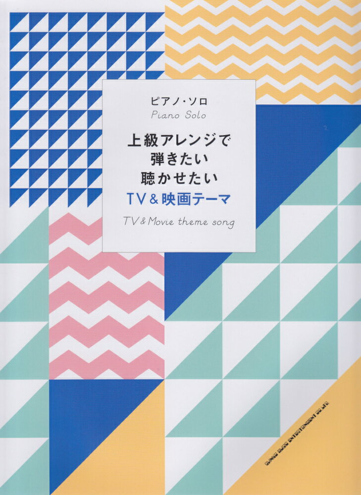 ピアノ・ソロ シンコーミュージック・エンタテイメントジョウキュウ アレンジ デ ヒキタイ キカセタイ テレビ アンド エイガ テー 発行年月：2017年04月 ページ数：191p サイズ：単行本 ISBN：9784401034918 本 エ...