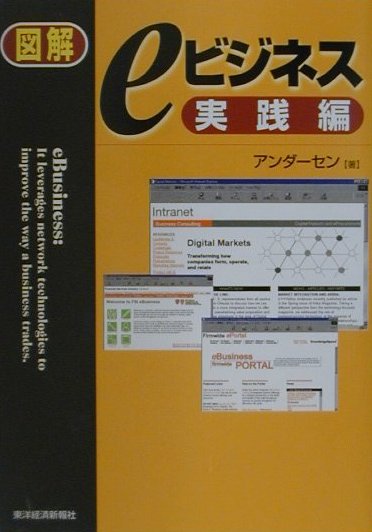 アンダーセン 東洋経済新報社ズカイ イー ビジネス アンダーセン 発行年月：2001年07月 ページ数：190p サイズ：単行本 ISBN：9784492091562 第1章　eビジネスの事業化戦略（eビジネスの定義／eビジネスの歴史的環境...