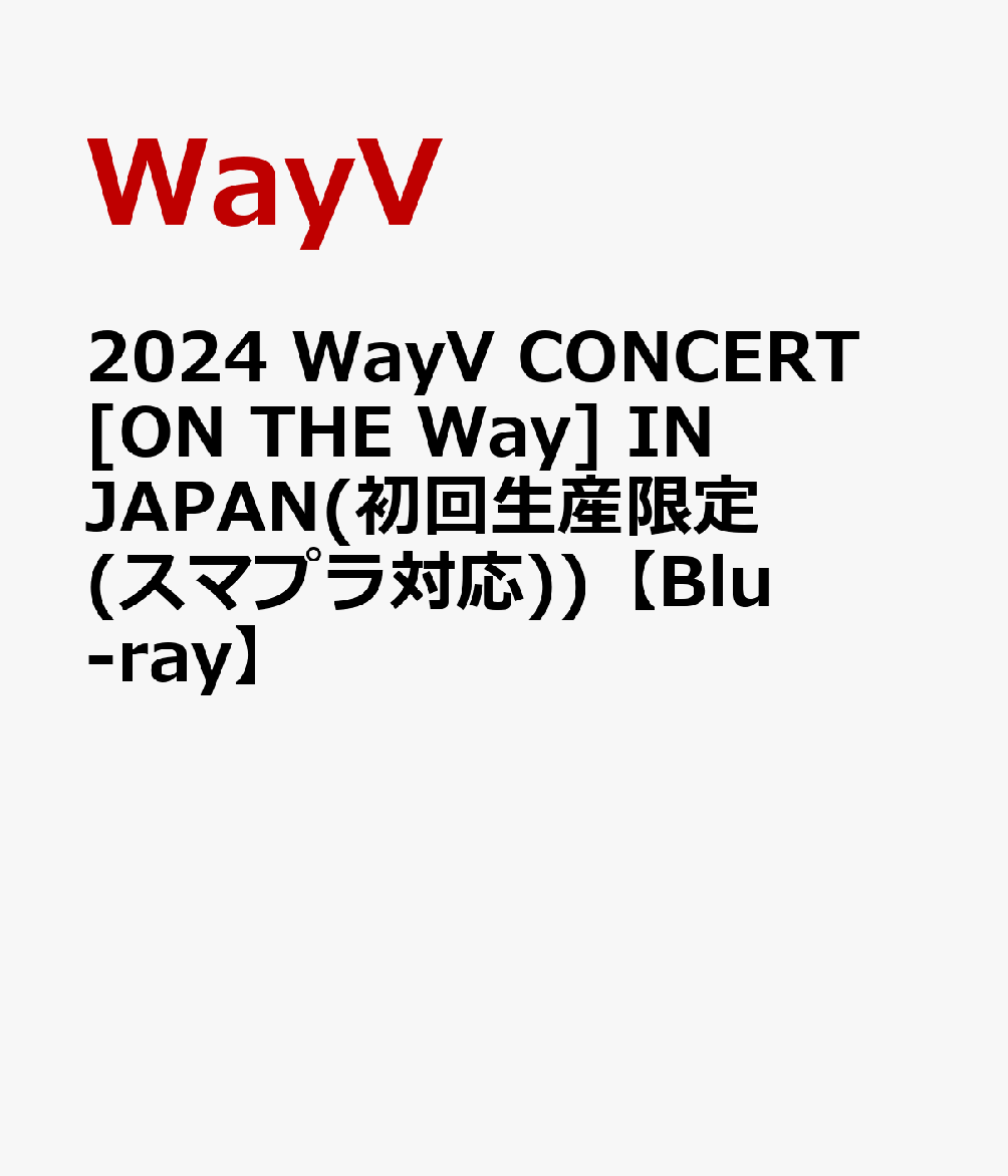 2024 WayV CONCERT [ON THE Way] IN JAPAN(初回生産限定(スマプラ対応))【Blu-ray】 - 楽天ポイント有効活用最新ニュース