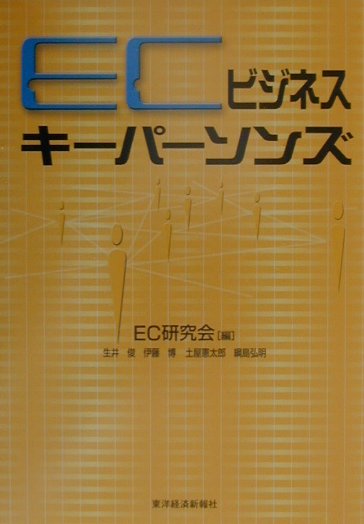 EC研究会（1996） 東洋経済新報社イーシー ビジネス キーパーソンズ イーシー ケンキュウカイ(1996) 発行年月：2001年02月15日 予約締切日：2001年02月08日 ページ数：181p サイズ：単行本 ISBN：978449...