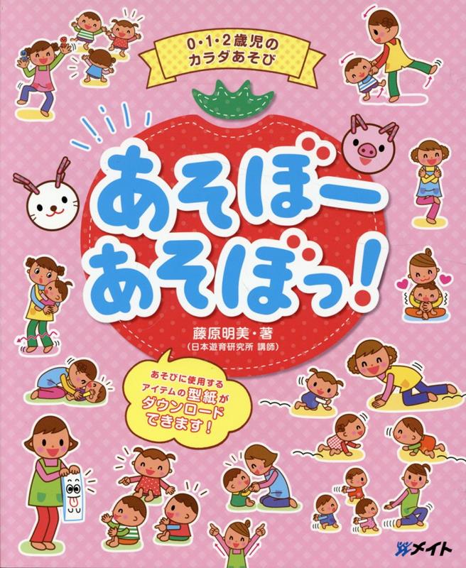 藤原明美（幼児教育） メイト（北区）ゼロ イチ ニサイジ ノ カラダ アソビ アソボー アソボッ フジワラ,アケミ 発行年月：2023年04月 予約締切日：2023年07月14日 ページ数：71p サイズ：単行本 ISBN：97848962...