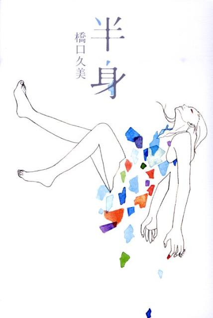 橋口久美 幻冬舎ルネッサンスハンシン ハシグチ,クミ 発行年月：2010年02月 ページ数：110p サイズ：単行本 ISBN：9784779004933 橋口久美（ハシグチクミ） 1965年福岡県生まれ。西南学院大学文学部卒業。熊本大学大...