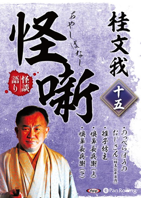 のっぺらぼうのおじさん（相馬公平原作）／雉子坊主／嗅鼻長兵衛 ＜CD＞ 桂文我 パンローリングカツラ ブンガ アヤシバナシ カツラ,ブンガ 発行年月：2022年03月 予約締切日：2022年03月08日 サイズ：カセット、CD等 ISBN：...