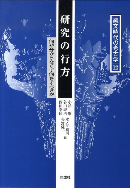 研究の行方 同成社ジョウモン ジダイ ノ コウコガク 発行年月：2010年01月 ページ数：253p サイズ：全集・双書 ISBN：9784886214935 小杉康（コスギヤスシ） 1959年生。現在、北海道大学大学院教授 谷口康浩（タニ...