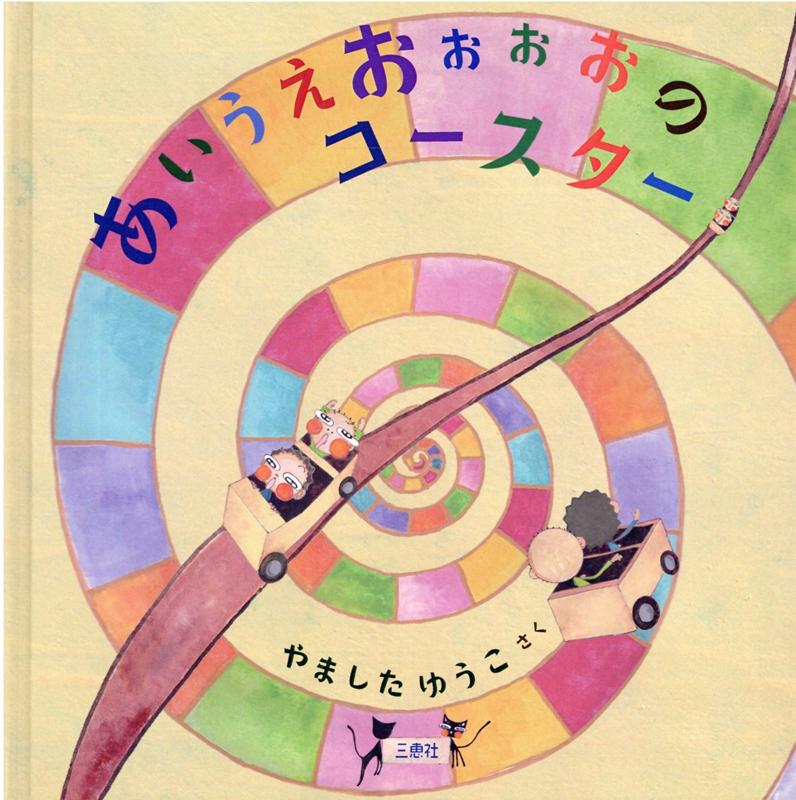 やましたゆうこ 三恵社 JRCアイウエオ オオオ ノ コースター ヤマシタ,ユウコ 発行年月：2021年08月 予約締切日：2021年08月12日 サイズ：絵本 ISBN：9784866934938 本 絵本・児童書・図鑑 絵本 絵本(日本）