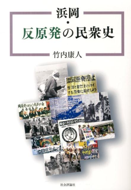 竹内康人 社会評論社ハマオカ ハンゲンパツ ノ ミンシュウシ タケウチ,ヤスト 発行年月：2014年06月 ページ数：370p サイズ：単行本 ISBN：9784784514939 竹内康人（タケウチヤスト） 1957年浜松市生まれ、歴史研...
