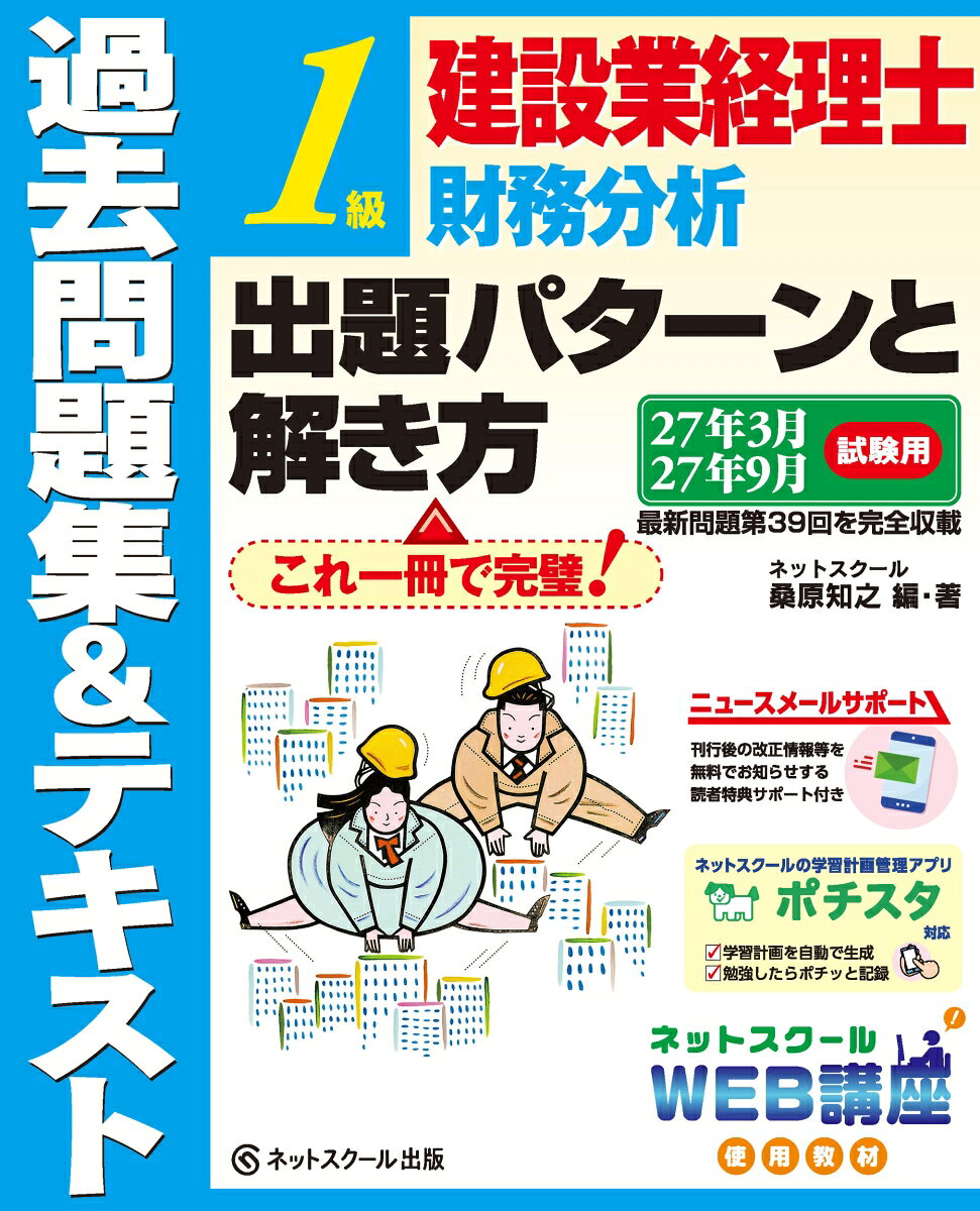ネットスクール 桑原 知之 ネットスクール出版ケンセツギョウケイリシイッキュウザイムブンセキシュツダイパターントトキカタカコモンダイシュウアンドテキストニジュウナナネンサンガツニジュウナナネンクガツシケンヨウ ネットスクール クワバラ トモ...
