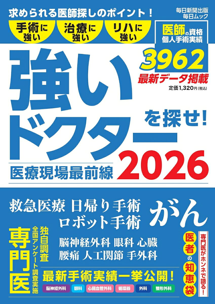 毎日新聞出版イリョウゲンバサイゼンセン ツヨイドクターヲサガセ ニセンニジュウロク 発行年月：2026年07月29日 ページ数：212p サイズ：ムックその他 ISBN：9784620794945 本 美容・暮らし・健康・料理 健康 家庭の医学