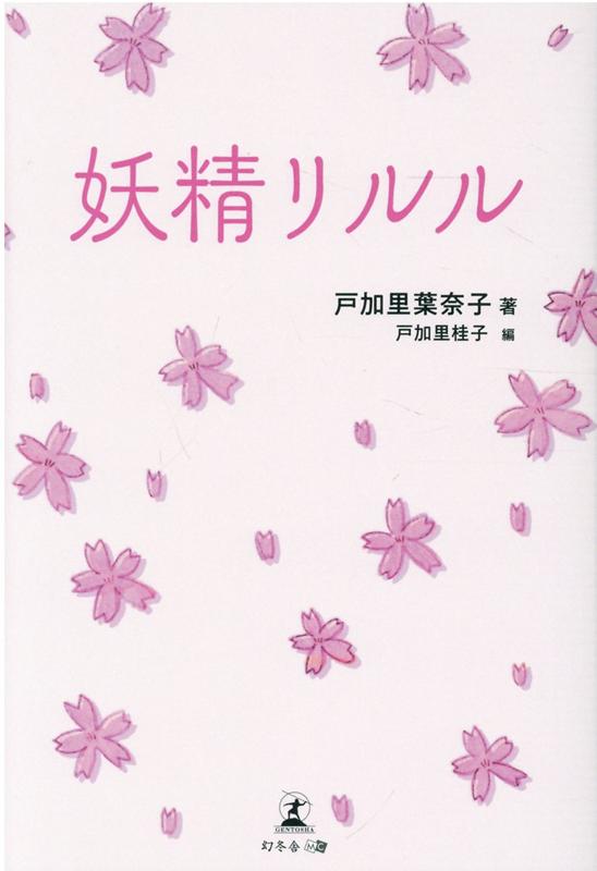 戸加里 葉奈子 戸加里 桂子 幻冬舎ヨウセイリルル トガリ ハナコ トガリ ケイコ 発行年月：2021年10月22日 予約締切日：2021年10月21日 ページ数：80p サイズ：単行本 ISBN：9784344934948 第1章　詩（無...