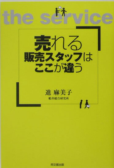 Do　books 進麻美子 同文舘出版ウレル ハンバイ スタッフ ワ ココ ガ チガウ シン,マミコ 発行年月：2005年04月 ページ数：224p サイズ：単行本 ISBN：9784495567712 進麻美子（シンマミコ） 株式会社船井...