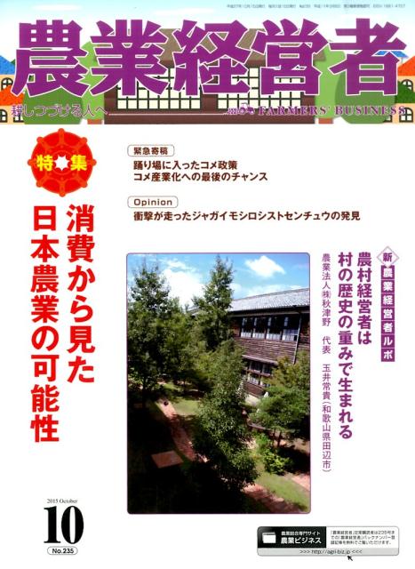 耕しつづける人へ 特集：消費から見た日本農業の可能性 農業技術通信社 JRCノウギョウ ケイエイシャ 発行年月：2015年10月 ページ数：82p サイズ：単行本 ISBN：9784903744957 本 ビジネス・経済・就職 産業 農業・畜産業