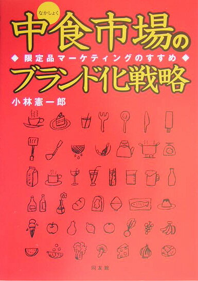 限定品マーケティングのすすめ 小林憲一郎 同友館ナカショク シジョウ ノ ブランドカ センリャク コバヤシ,ケンイチロウ 発行年月：2005年09月 予約締切日：2025年11月01日 ページ数：184p サイズ：単行本 ISBN：9784...