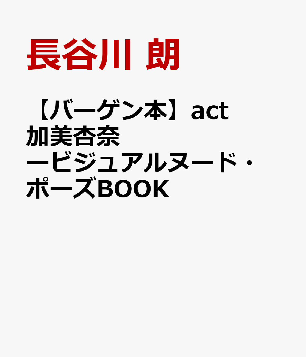 長谷川　朗 （株）二見書房act　カミアンナービジュアルヌード・ポーズBOOK ハセガワ　アキラ 予約締切日：2026年10月08日 ページ数：143p サイズ：単行本 ISBN：4528189914964 本 バーゲン本 その他