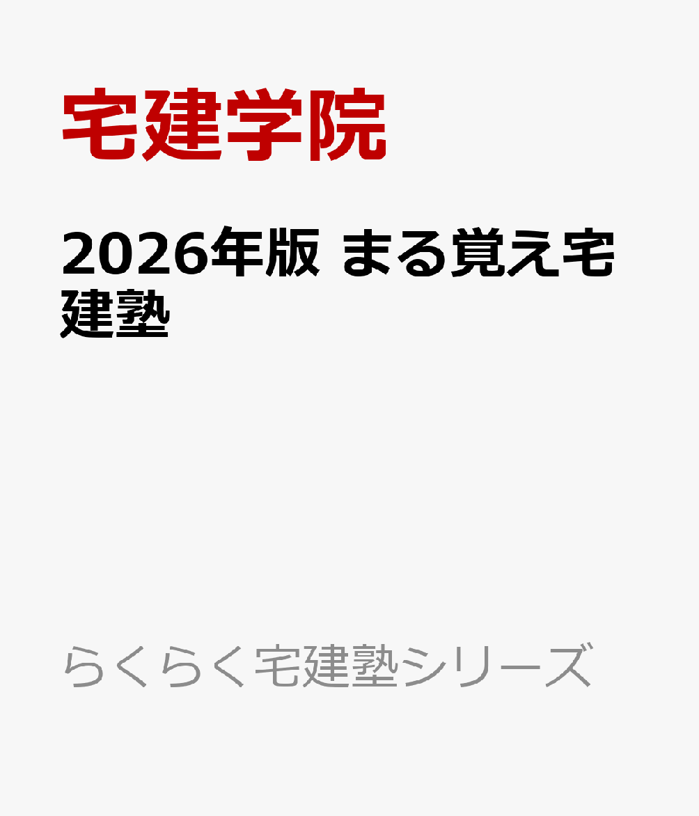 らくらく宅建塾シリーズ 宅建学院 宅建学院ニセンニジュウロクネンバンマルオボエタッケンジュク タッケンガクイン 発行年月：2026年03月03日 予約締切日：2026年01月08日 ページ数：347p サイズ：単行本 ISBN：978490...