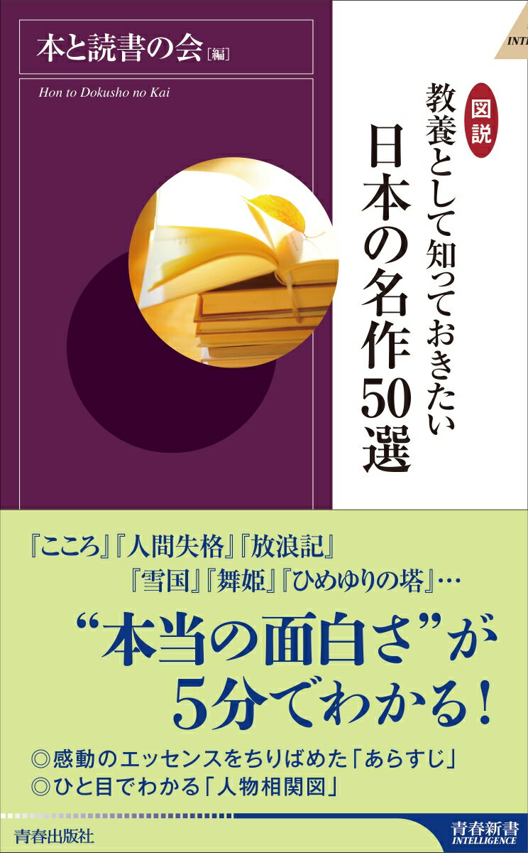 青春新書インテリジェンス 本と読書の会 青春出版社ズセツキョウヨウトシテシッテオキタイニホンノメイサクゴジュッセン ホントドクショノカイ 発行年月：2016年10月04日 予約締切日：2016年10月03日 ページ数：328p サイズ：新書...