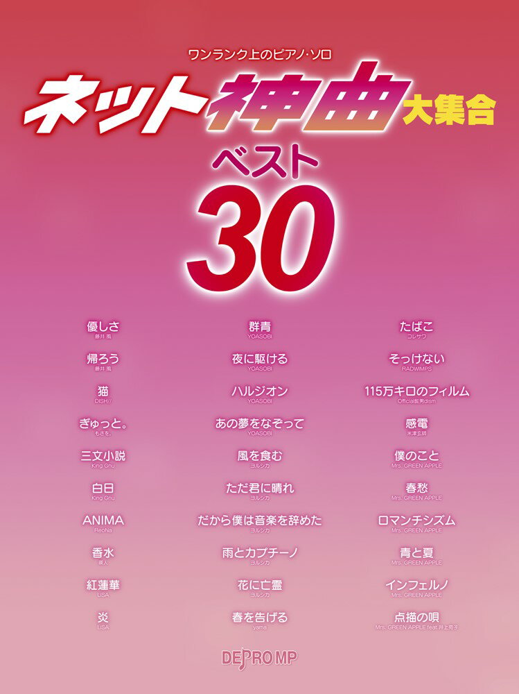 ワンランク上のピアノ・ソロ デプロMPネット カミキョク ダイシュウゴウ ベスト サンジュウ 発行年月：2020年12月 予約締切日：2020年11月25日 ページ数：200p ISBN：9784866334974 本 エンタメ・ゲーム 音...