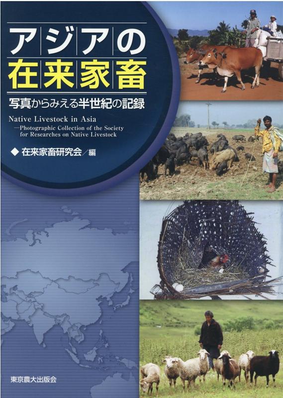 写真からみえる半世紀の記録 在来家畜研究会 東京農業大学出版会アジア ノ ザイライ カチク ザイライ カチク ケンキュウカイ 発行年月：2020年08月 予約締切日：2020年08月08日 ページ数：246p サイズ：単行本 ISBN：97...