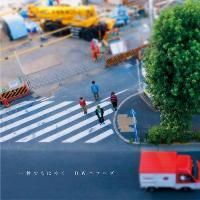 D.W.ニコルズイチビョウデモハヤク ディーダブリューニコルズ 発売日：2010年10月20日 ICHI BYOU DEMO HAYAKU JAN：4988064780204 AVCHー78020 エイベックス・ミュージック・クリエイティヴ...