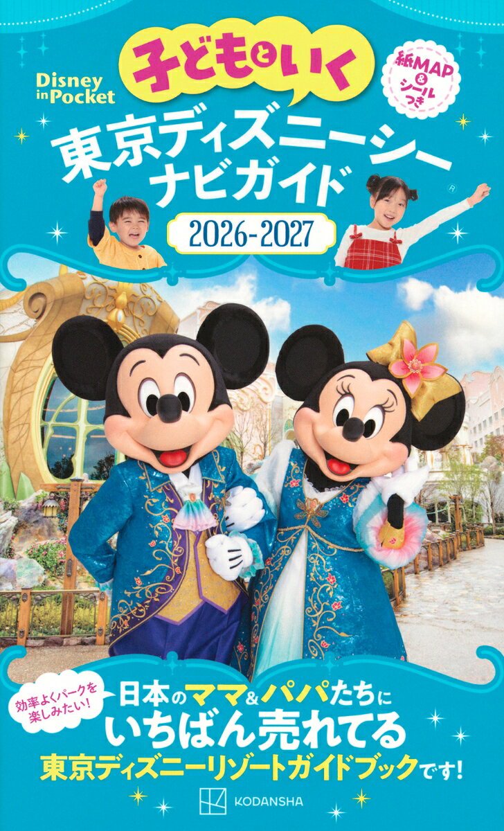 Disney　in　Pocket 講談社 講談社コドモトイク トウキョウディズニーシー ナビガイド2026ー2027 カミマップ アンド シールツキ コウダンシャ 発行年月：2025年12月19日 ページ数：176p サイズ：ムックその他 ...