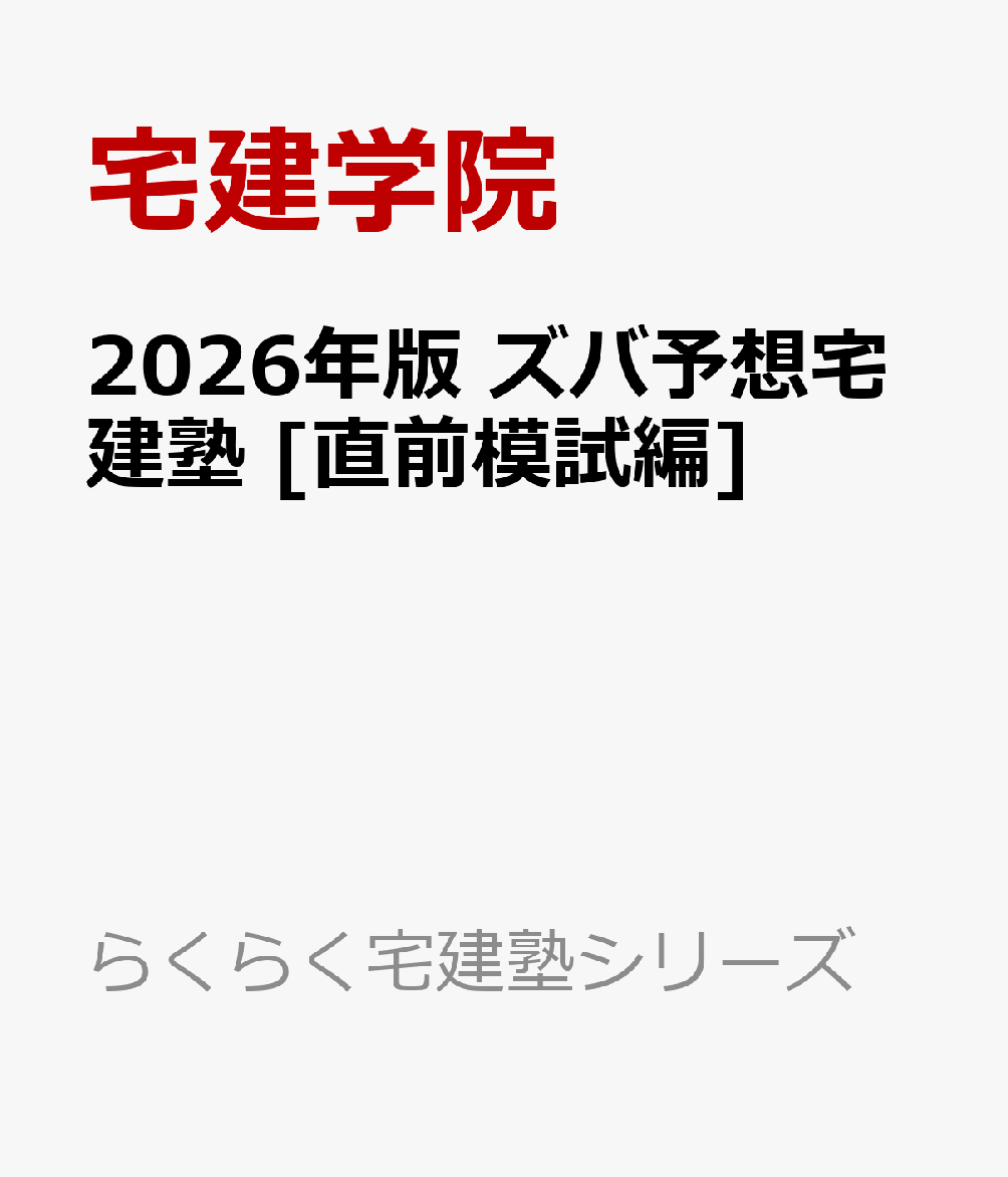 らくらく宅建塾シリーズ 宅建学院 宅建学院ニセンニジュウロクネンバンズバヨソタッケンジュクチョクゼンモシヘン タッケンガクイン 発行年月：2026年06月17日 予約締切日：2026年03月25日 ページ数：278p サイズ：単行本 ISB...