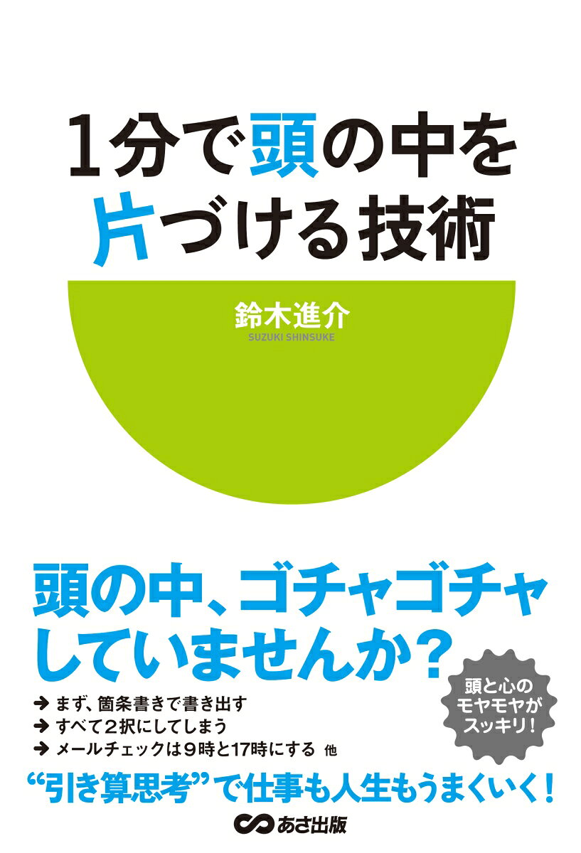 鈴木進介 あさ出版イップン デ アタマ ノ ナカ オ カタズケル ギジュツ スズキ,シンスケ 発行年月：2011年12月 ページ数：204p サイズ：単行本 ISBN：9784860634995 鈴木進介（スズキシンスケ） 経営コンサルタン...