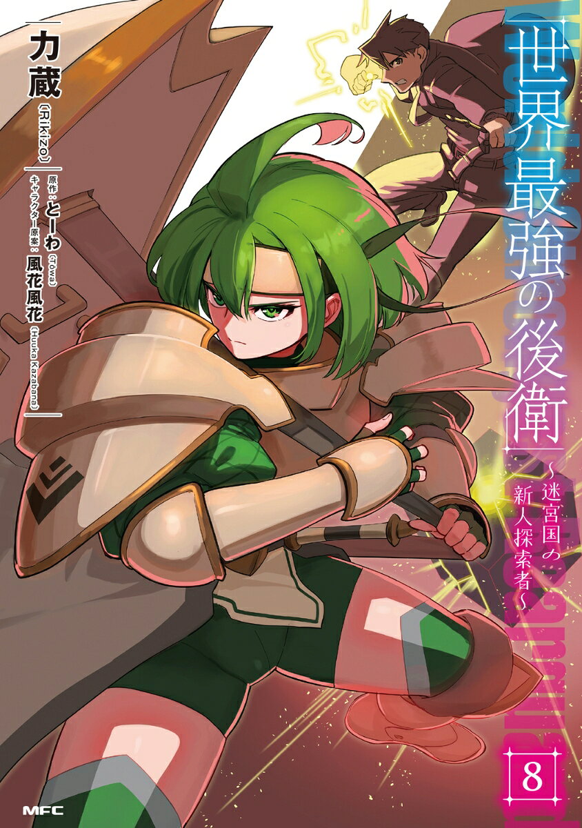 MFC 力蔵 とーわ KADOKAWAセカイサイキョウノコウエイ　〜メイキュウコクノシンジンタンサクシャ〜　8 リキゾウ トーワ 発行年月：2024年03月22日 予約締切日：2024年03月21日 ページ数：160p サイズ：コミック I...