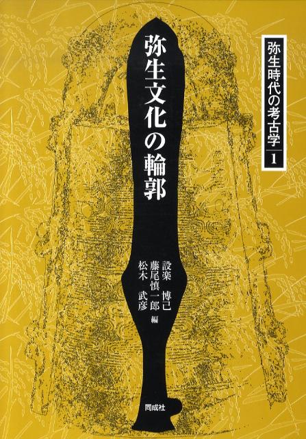 弥生文化の輪郭 同成社ヤヨイ ジダイ ノ コウコガク 発行年月：2009年12月 ページ数：280p サイズ：全集・双書 ISBN：9784886214997 総論　弥生文化の輪郭ー時間・地域・年代論／1　世界との比較／2　日本列島の他文化...