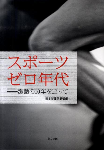 激動の10年を追って 毎日新聞社 地方・小出版流通センタースポーツ ゼロ ネンダイ マイニチ シンブンシャ 発行年月：2010年07月 ページ数：198p サイズ：単行本 ISBN：9784921164997 本 ホビー・スポーツ・美術 ス...