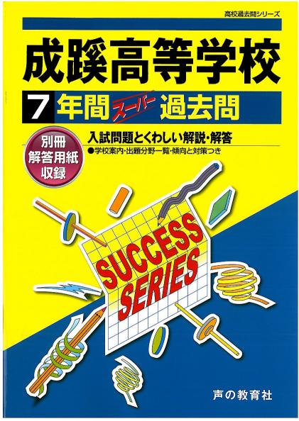 声教の高校過去問シリーズ 7年間スーパー過去問T18 声の教育社セイケイ コウトウ ガッコウ 発行年月：2015年04月 サイズ：全集・双書 ISBN：9784799624999 本 語学・学習参考書 学習参考書・問題集 高校受験