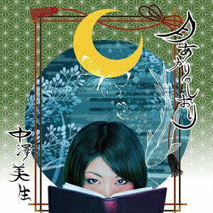 中澤美生ツキアカリノシオリ ナカザワミキ 発売日：2012年06月27日 予約締切日：2012年06月20日 TSUKIAKARI NO SHIORI JAN：4948722445005 ULTー7 株式会社ULTmusic ダイキサウンド...