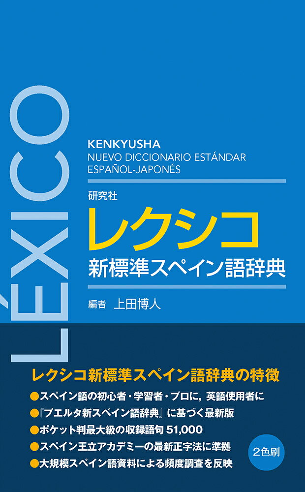 上田博人 研究社ケンキュウシャレクシコシンヒョウジュンスペンインゴジテン ウエダ ヒロト 発行年月：2020年03月16日 予約締切日：2020年03月15日 ページ数：1112p サイズ：事・辞典 ISBN：9784767455006 レ...