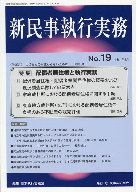 日本執行官連盟 民事法研究会シン ミンジ シッコウ ジツム ニホン シッコウカン レンメイ 発行年月：2022年03月 予約締切日：2022年04月02日 ページ数：117p サイズ：単行本 ISBN：9784865565010 本 人文・...