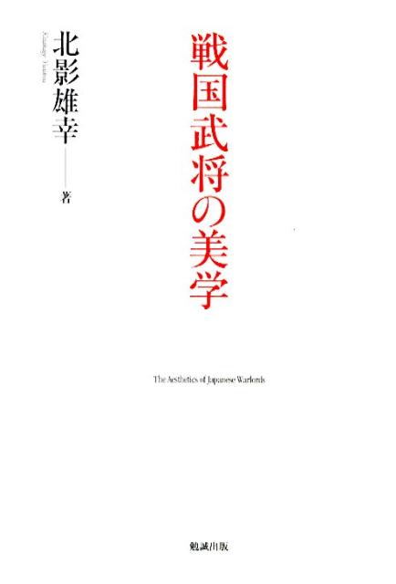 北影雄幸 勉誠社センゴク ブショウ ノ ビガク キタカゲ,ユウコウ 発行年月：2011年07月 ページ数：250p サイズ：単行本 ISBN：9784585215011 北影雄幸（キタカゲユウコウ） 1949年東京都生まれ。早稲田大学卒業。...