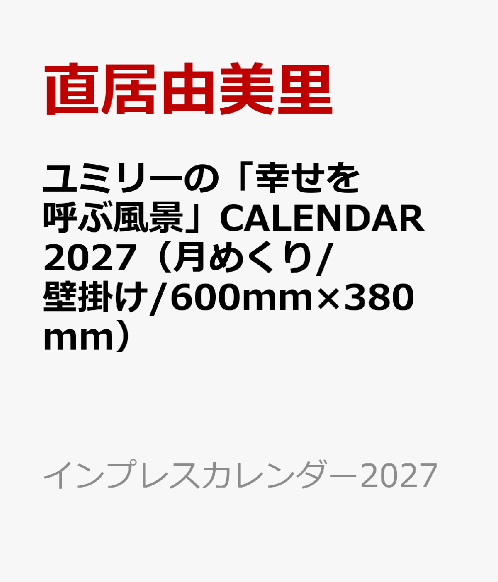 インプレスカレンダー2027 直居由美里 インプレス発行年月：2026年09月11日 予約締切日：2026年07月02日 サイズ：単行本 ISBN：9784295025016 本 カレンダー・手帳・家計簿 カレンダー 動物・自然