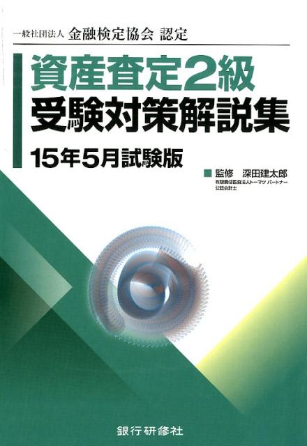 一般社団法人金融検定協会認定 深田建太郎 銀行研修社シサン サテイ ニキュウ ジュケン タイサク カイセツシュウ フカダ,ケンタロウ 発行年月：2015年02月 ページ数：220p サイズ：単行本 ISBN：9784765745017 深田...