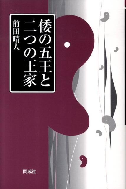 前田晴人 同成社ワ ノ ゴオウ ト フタツ ノ オウケ マエダ,ハルト 発行年月：2009年11月 ページ数：263p サイズ：単行本 ISBN：9784886215017 前田晴人（マエダハルト） 1949年大阪市生まれ。1977年神戸大...