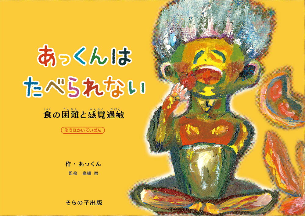 食の困難と感覚過敏 あっくん 高橋　智 そらの子出版アックンハタベラレナイ ショクノコンナントカンカクカビン アックン タカハシ サトル 発行年月：2024年07月17日 予約締切日：2024年07月16日 ページ数：32p サイズ：絵本 ...