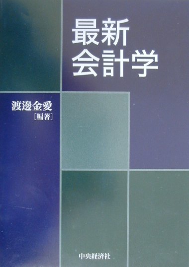 渡辺金愛 中央経済社 中央経済グループパブサイシン カイケイガク ワタナベ,カナメ 発行年月：2000年04月 ページ数：213p サイズ：単行本 ISBN：9784502175534 会計の意義と役割／簿記会計の基礎概念／簿記一巡の手続／...