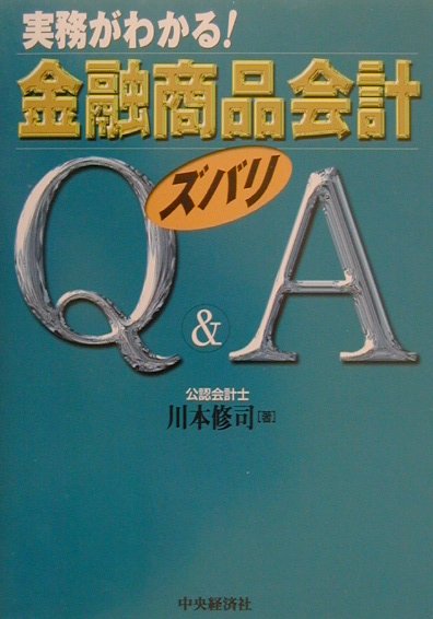 川本修司 中央経済社 中央経済グループパブジツム ガ ワカル キンユウ ショウヒン カイケイ ズバリ キュー アンド エイ カワモト,シュウジ 発行年月：2000年12月 ページ数：252p サイズ：単行本 ISBN：97845021799...
