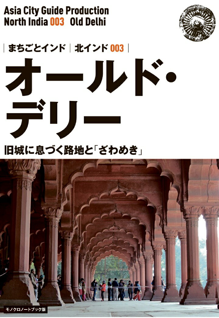 「アジア城市（まち）案内」制作委員会 まちごとパブリッシングキタインドサンオールドデリーキュウジョウニイキヅクロジトザワメキモノクロノートブックバン アジアマチアンナイセイサクイインカイ 発行年月：2020年07月20日 予約締切日：201...