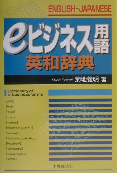 菊地義明 中央経済社 中央経済グループパブイー ビジネス ヨウゴ エイワ ジテン キクチ,ヨシアキ 発行年月：2002年03月 ページ数：262p サイズ：単行本 ISBN：9784502361104 菊地義明（キクチヨシアキ） 1942年...