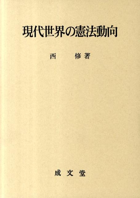 西修（法学） 成文堂ゲンダイ セカイ ノ ケンポウ ドウコウ ニシ,オサム 発行年月：2011年02月 予約締切日：2026年08月08日 ページ数：382p サイズ：単行本 ISBN：9784792305024 西修（ニシオサム） 194...